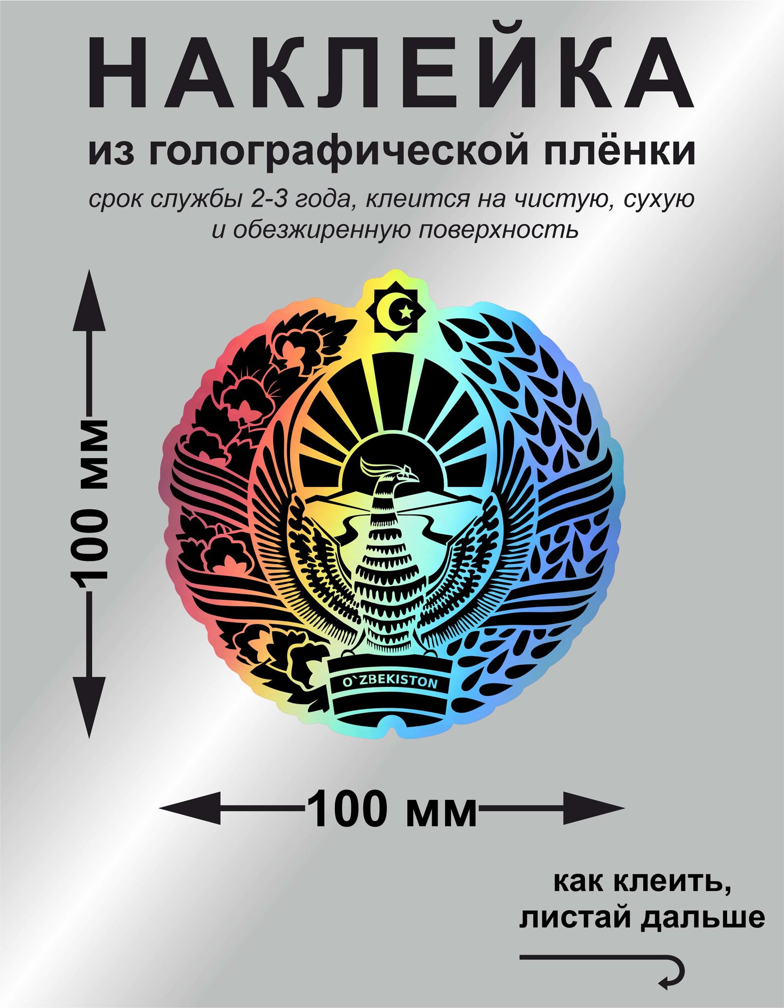 Наклейка герб Узбекистана, цвет лазерный/голографический, 100*100 мм