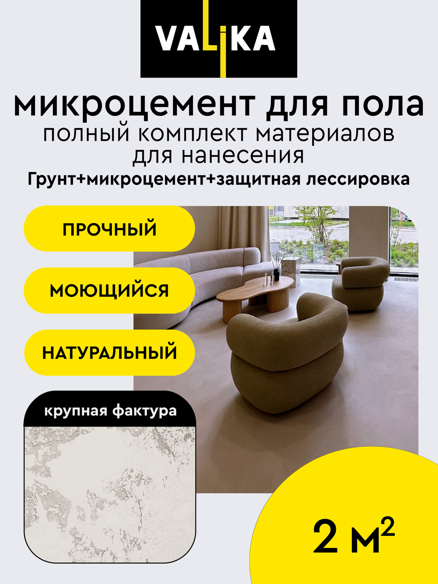 Микроцемент для пола Valika, крупная фракция, 2 кв. м, для сухих помещений, Цвет VL1019