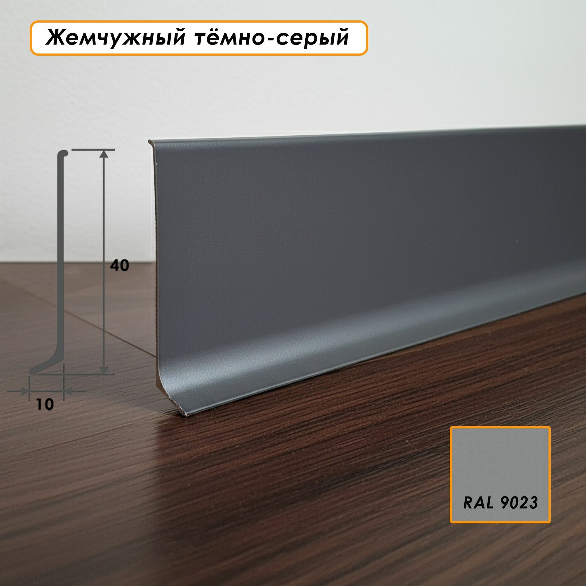 Плинтус напольный L -образный, высота 40 мм, длина 300 см, Жемчужный тёмно-серый,5шт