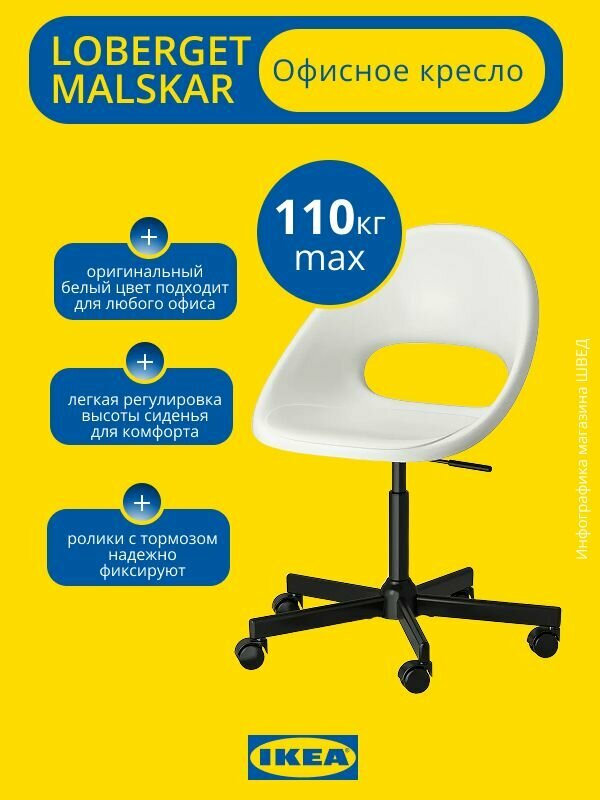 Стул офисный икеа лобергет мальскэр / LOBERGET MALSKAR IKEA, белый/черный, газлифт