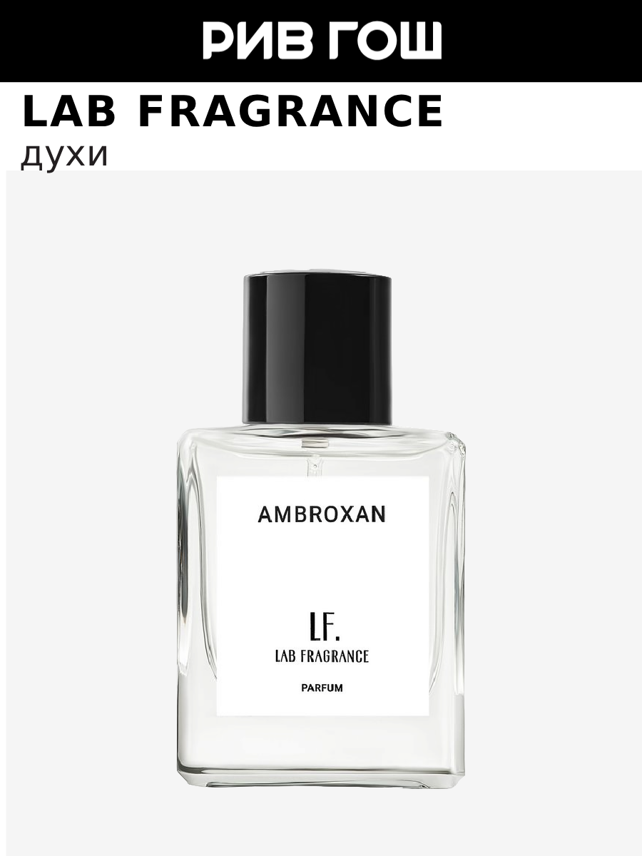 LAB FRAGRANCE Ambroxan Парфюм унисекс 50 мл, Ambroxan Parfum