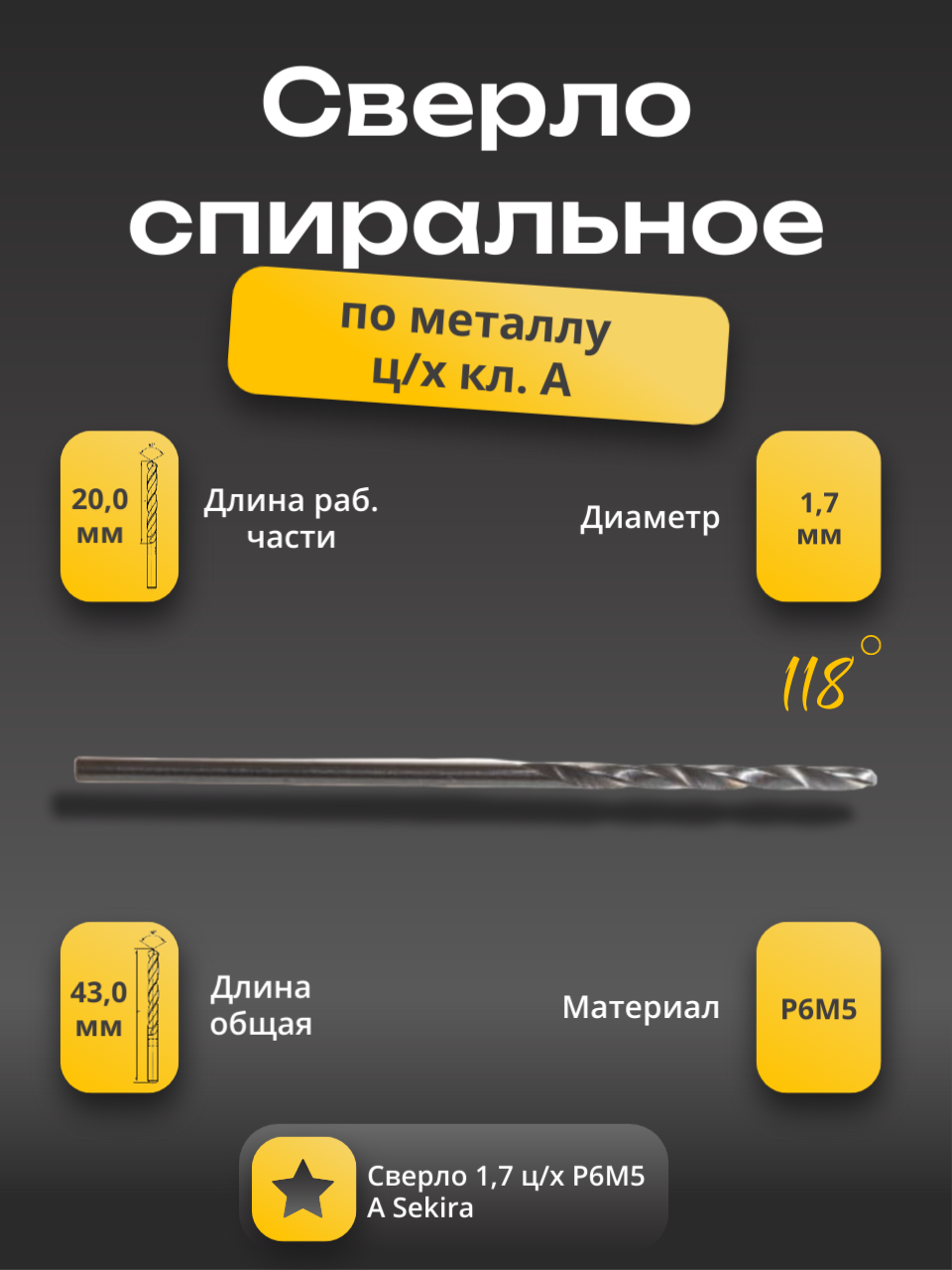 Сверло 1,7 мм ц/х по металлу Р6М5 класс А SEKIRA 00000030651