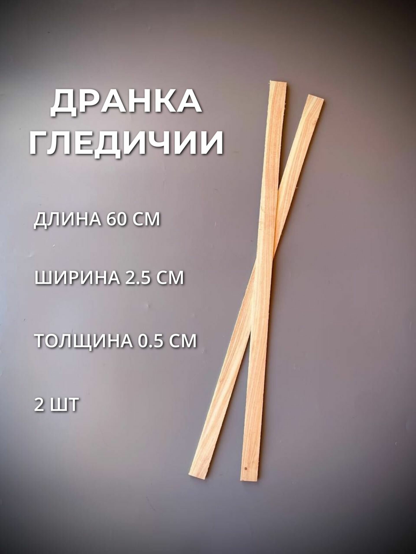 Дранка Гледичии 600х25х5мм 2шт