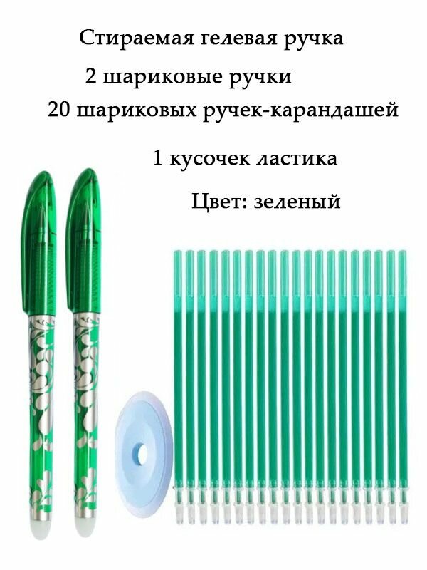 Набор из стираемой гелевой ручки + заправка + ластик
