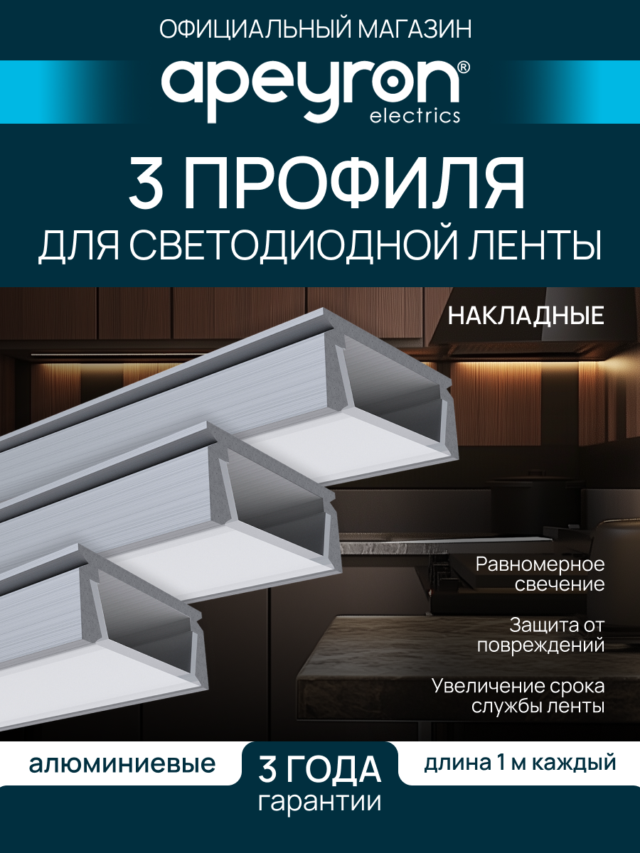 Комплект алюминиевого П-образного профиля, 3шт*1м, накладной, серебро