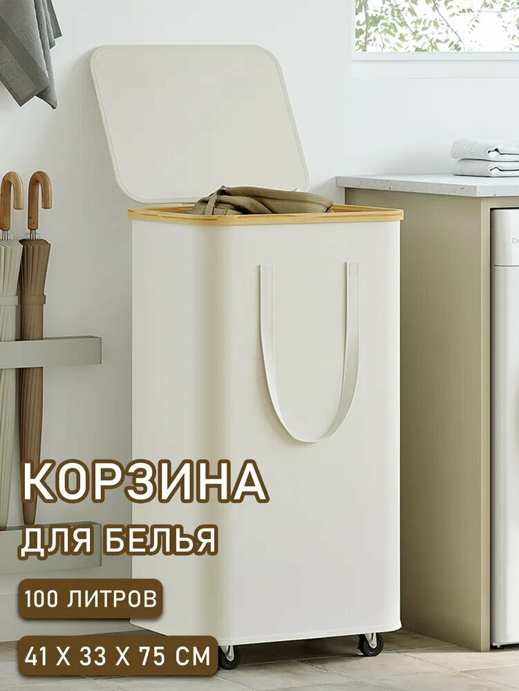Корзина для белья "Корзина для белья", 100 л, 1 шт