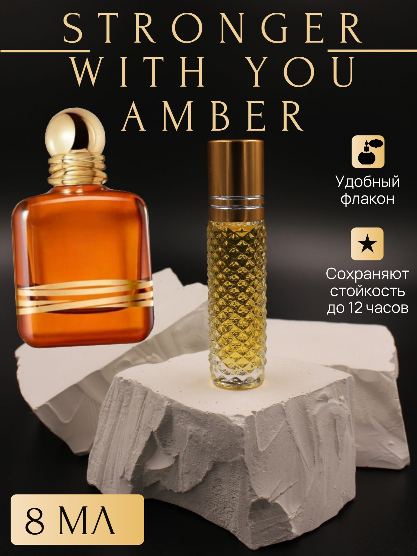 Масляные духи по мотивам Stronger With You Amber; Стронжер Виз Ю Амбер; флакон 8 мл