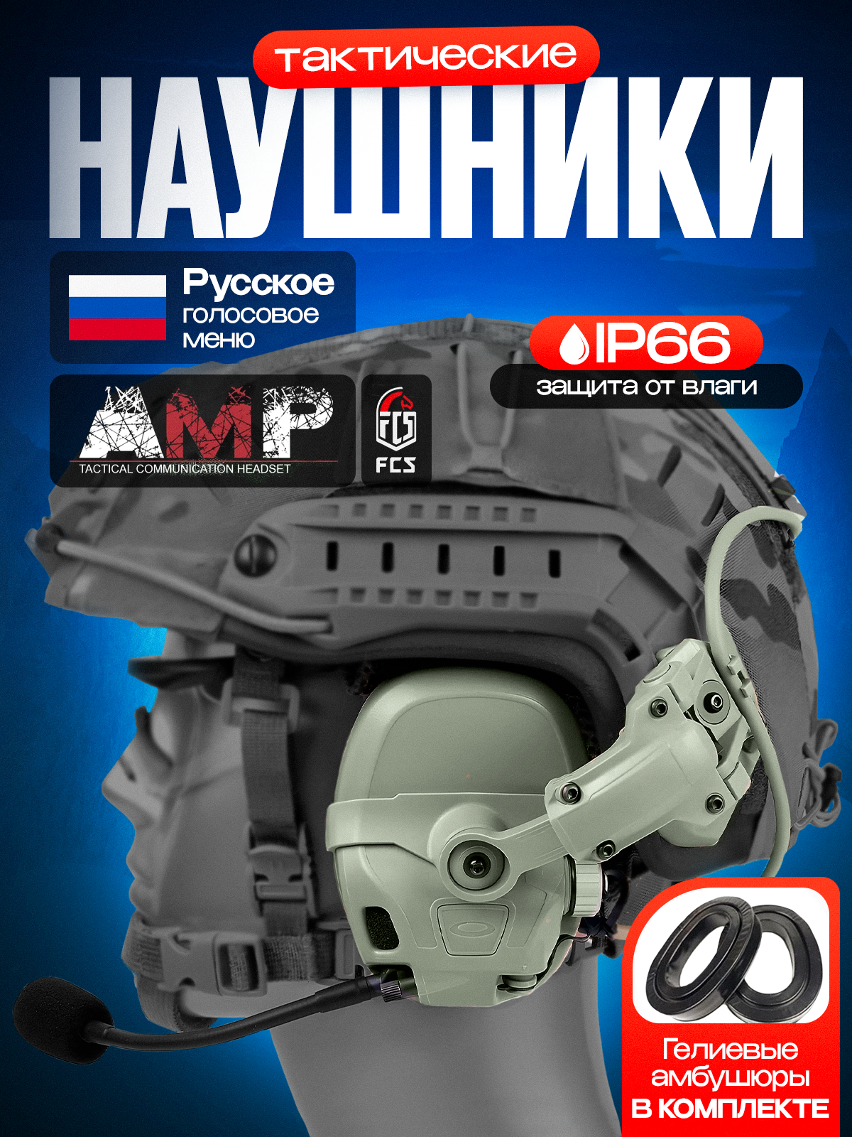 Активные тактические наушники FMA AMP FCS для шлема с шумоподавлением и гелевыми амбюшюрами