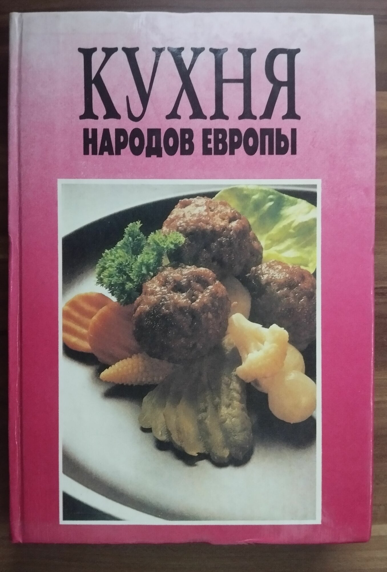 Кухня народов Европы