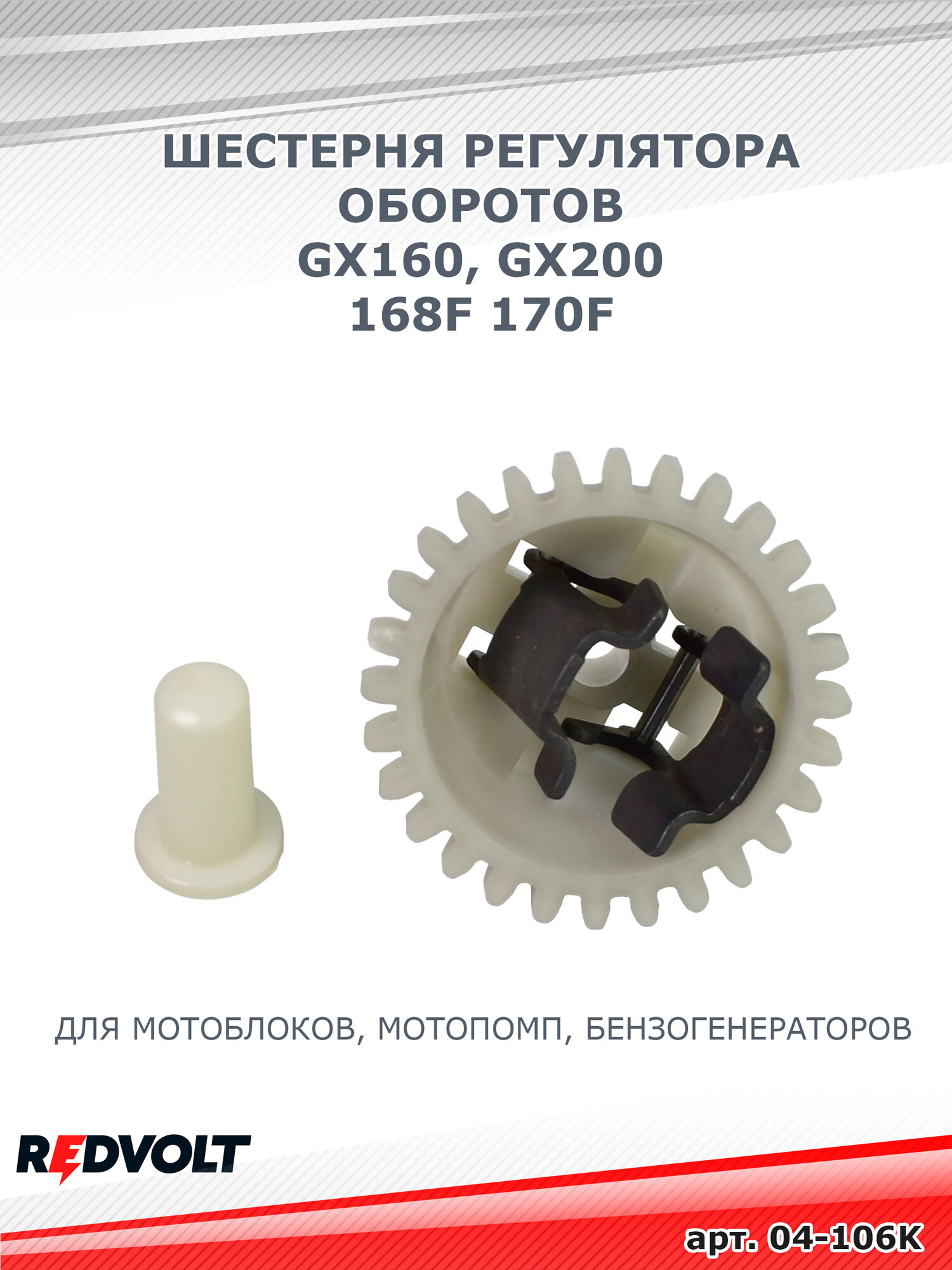 Шестерня регулятора оборотов GX160, GX200 168F 170F для мотоблоков, мотопомп и бензогенераторов