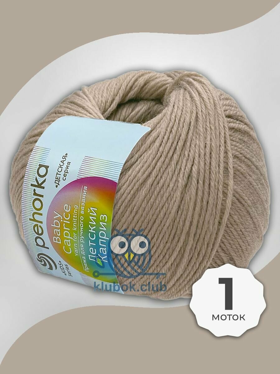 Пряжа для вязания Пехорка Детский Каприз, цвет 274 Серо - бежевый, 1 моток