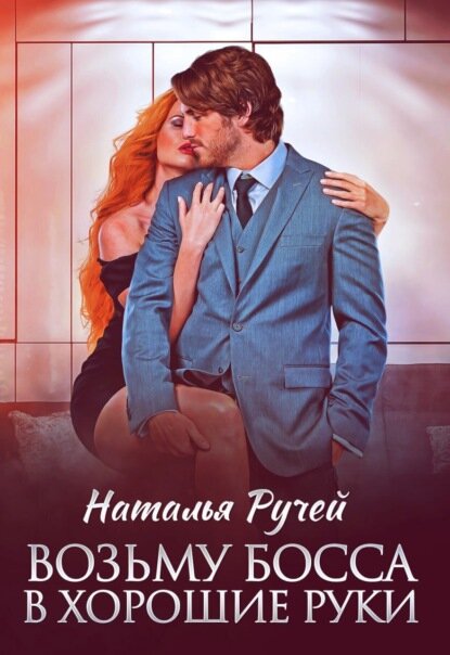 Возьму босса в хорошие руки [Цифровая книга]