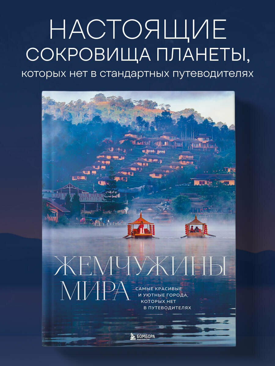 Федоров М. Жемчужины мира. Самые красивые и уютные города, которых нет в путеводителях