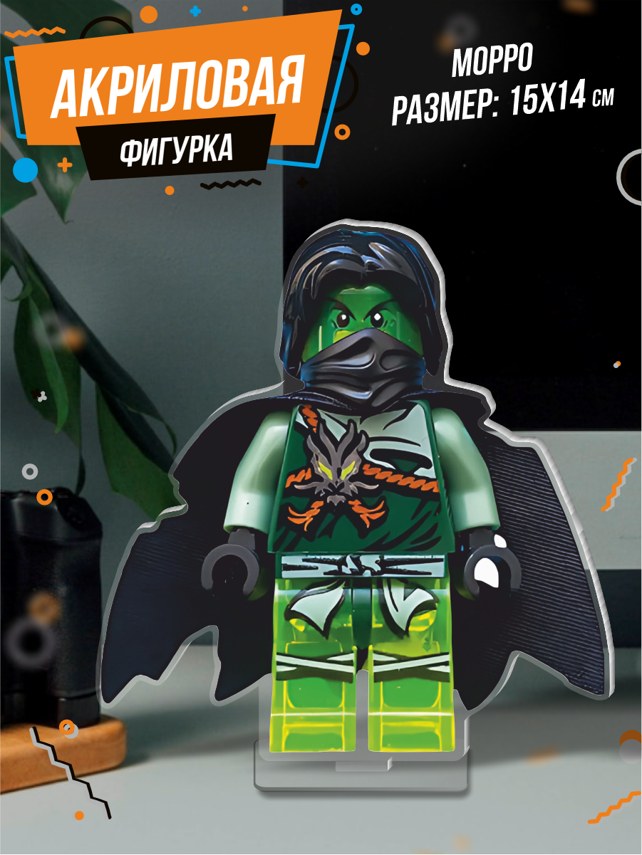 Акриловая фигурка Ninjago Морро