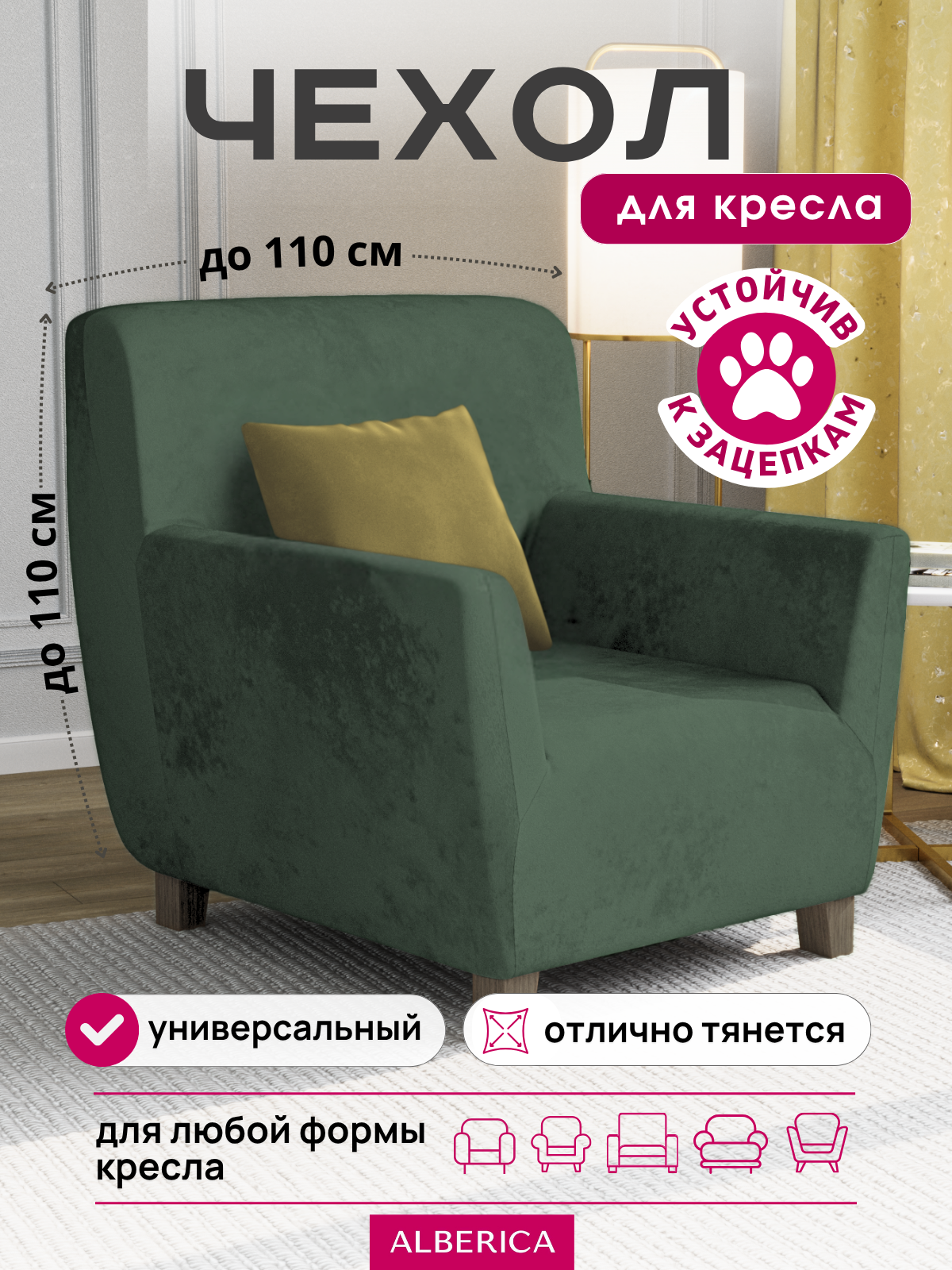 Чехол на кресло ALBERICA, для кресла с подлокотниками, на резинке