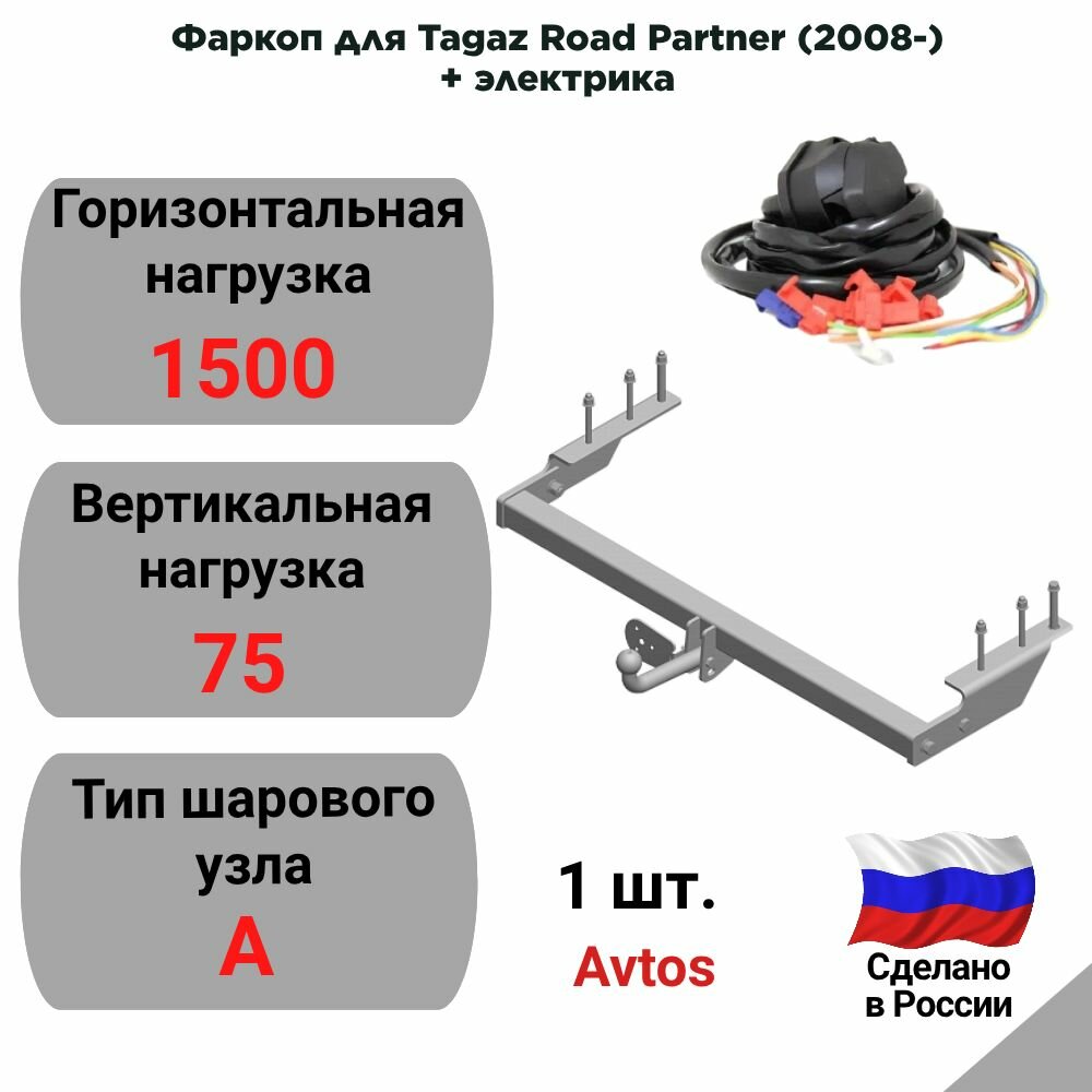 Фаркоп для Tagaz Road Partner (2008-) + электрика "Avtos" TD166
