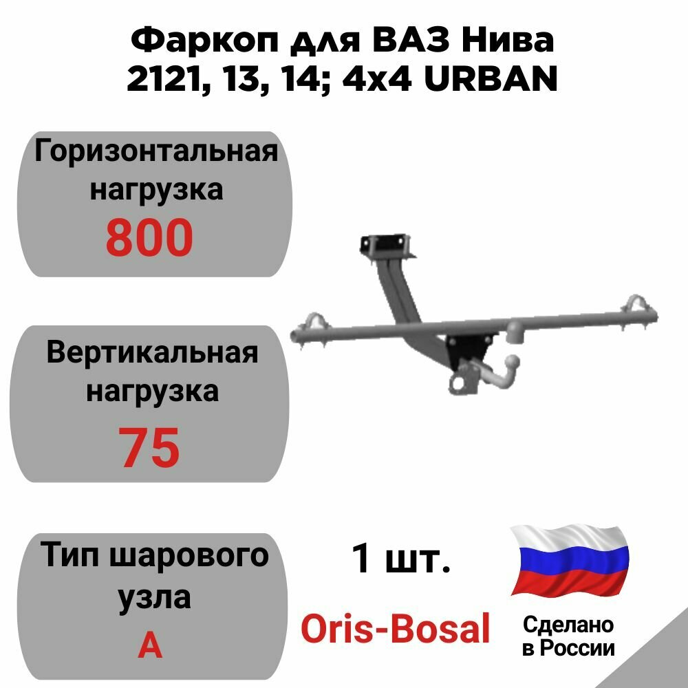 Фаркоп для ВАЗ Нива 2121, 13, 14; 4x4 URBAN 1233AN "Oris"