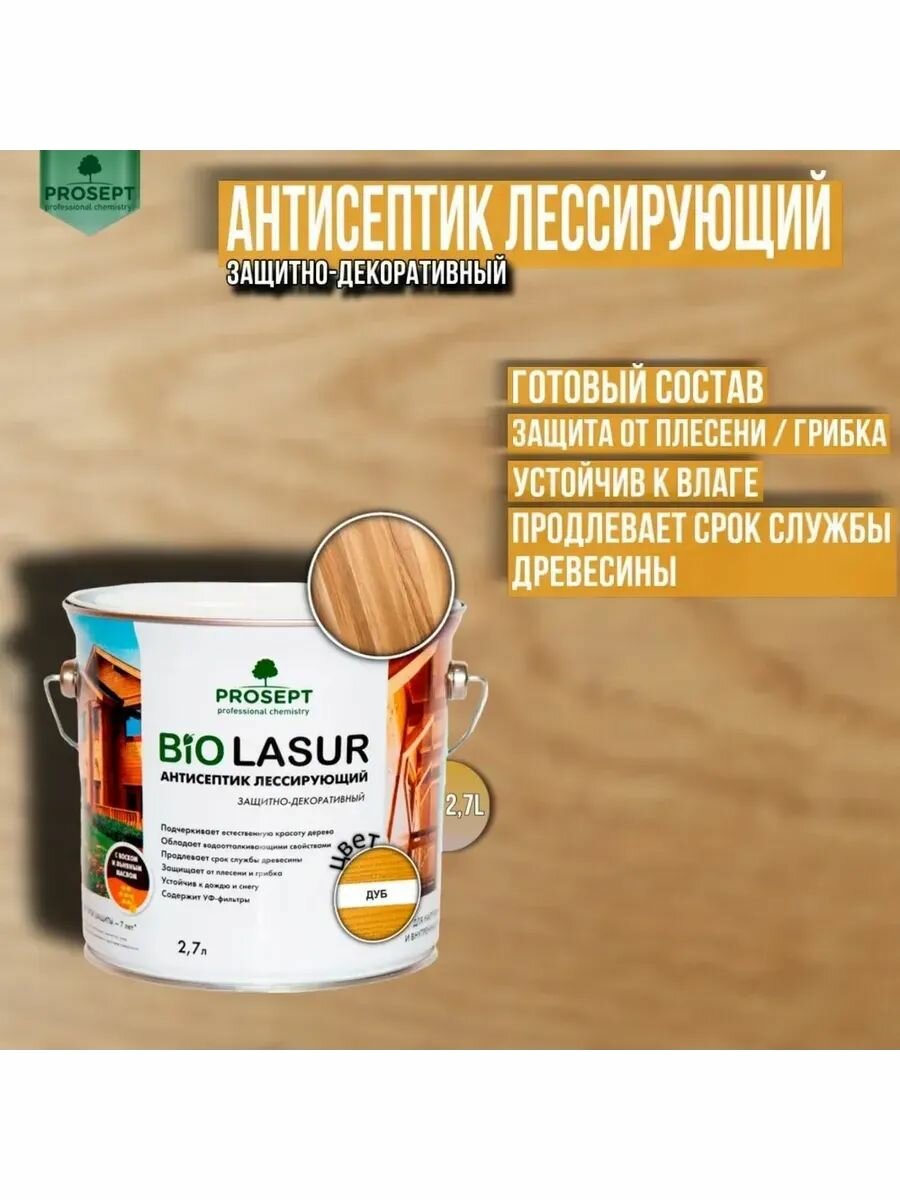 Антисептик лессирующий защитно-декоративный PROSEPT BiO LASUR / дуб / 2,7 л