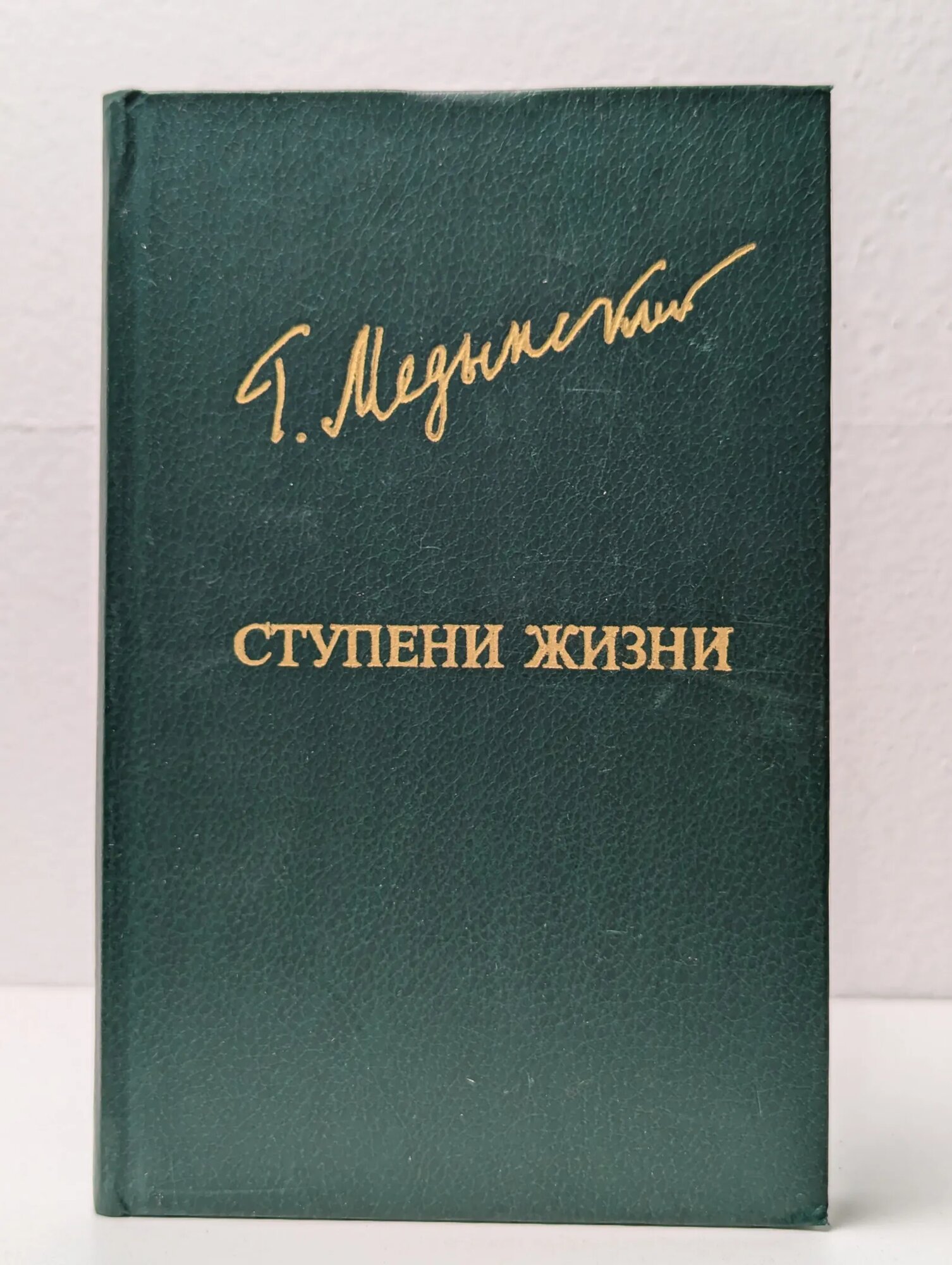 Ступени жизни Медынский Григорий Александрович 1984