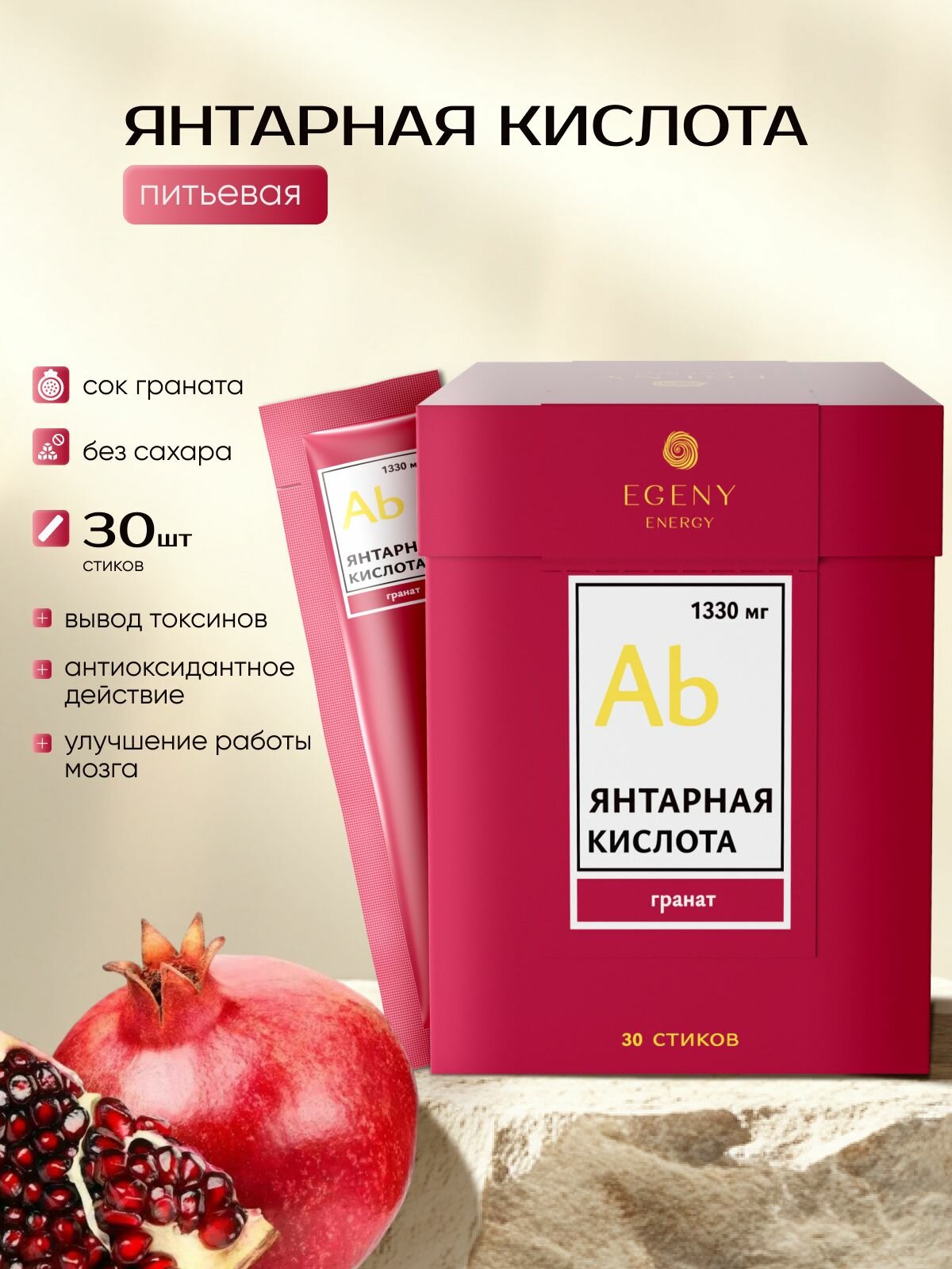 Янтарная кислота EGENY с соком граната 30 стиков питьевая, ULTRA DETOX, вывод токсинов