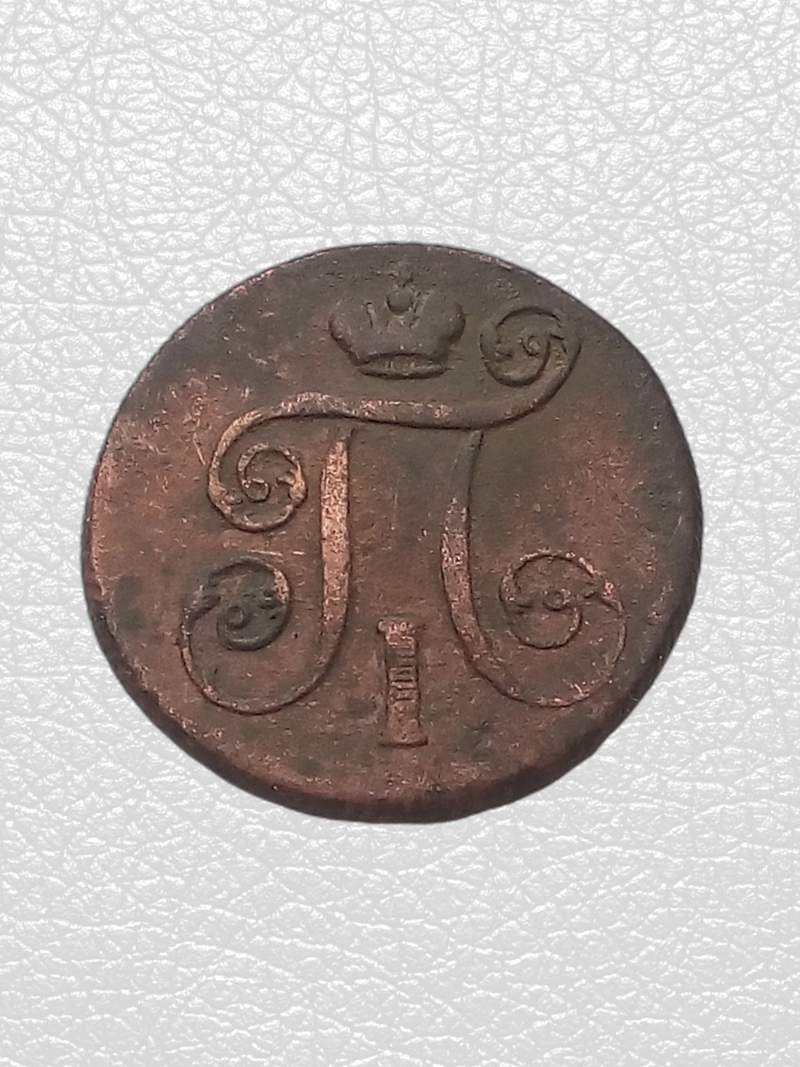 Российская империя, 1 копейка, 1800 ЕМ. Из клада, не чищена