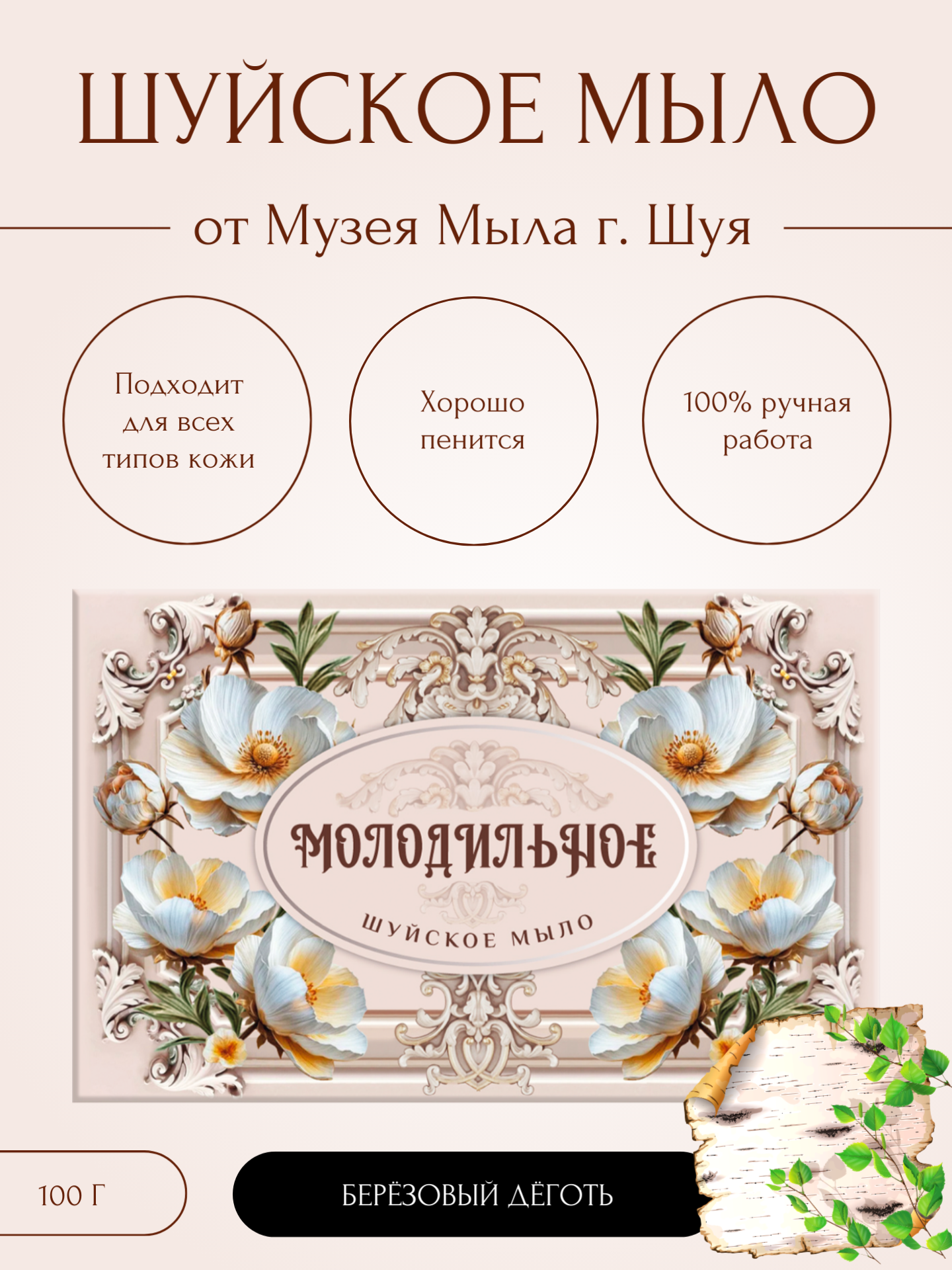 Мыло туалетное для рук Берёзовый деготь душистое ароматное от шуйской мыловарни, серия Настоящее