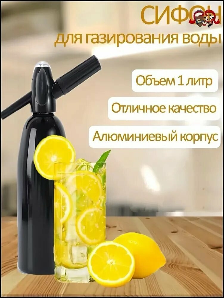 Сифон, 1 л, 1 шт
