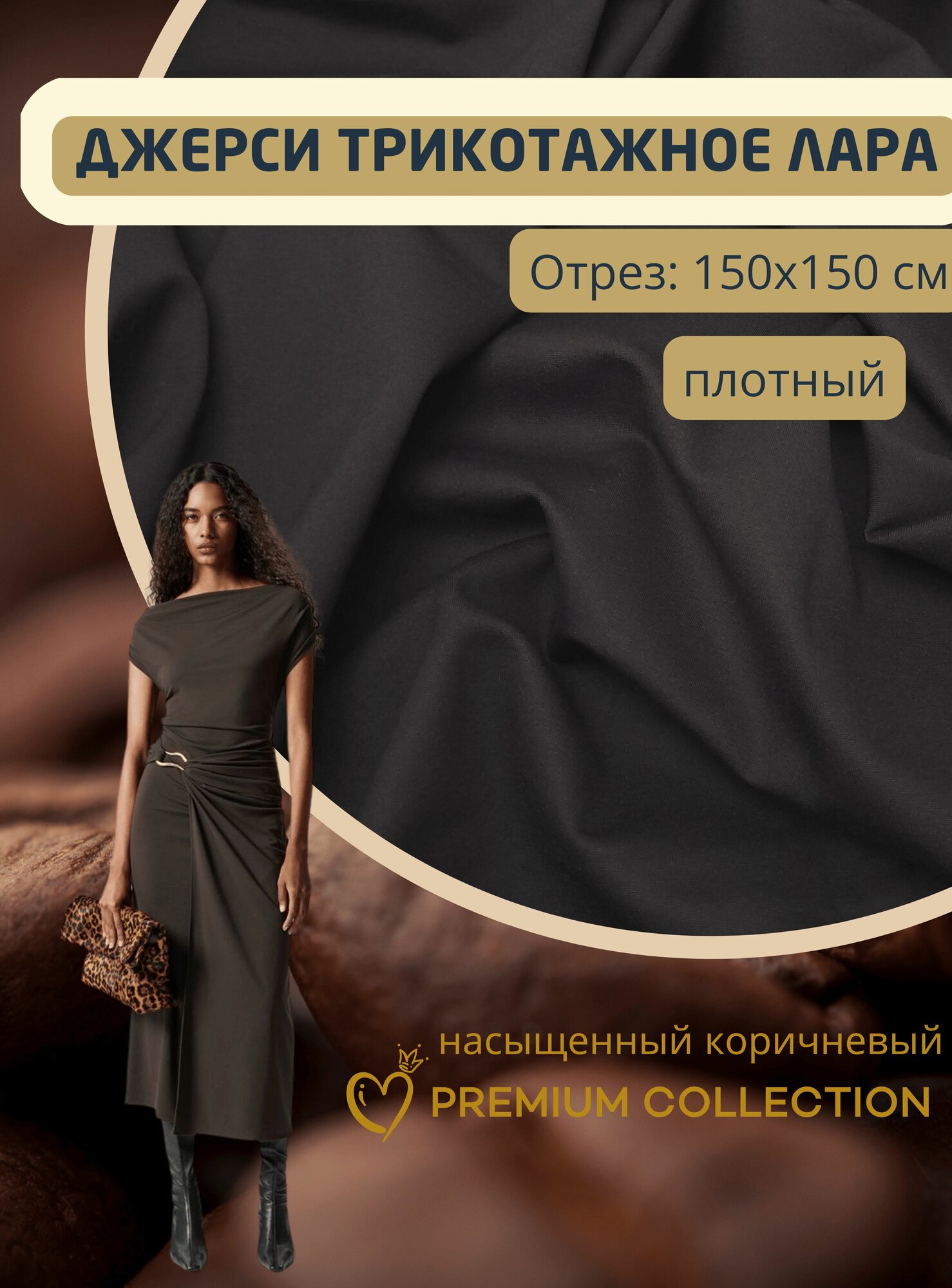Ткань трикотаж джерси плотный антипилинг, отрез 150*150 см, насыщенный коричневый