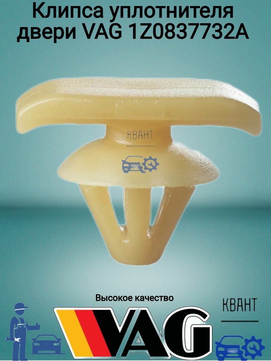Клипса уплотнителя двери VAG 1Z0837732A