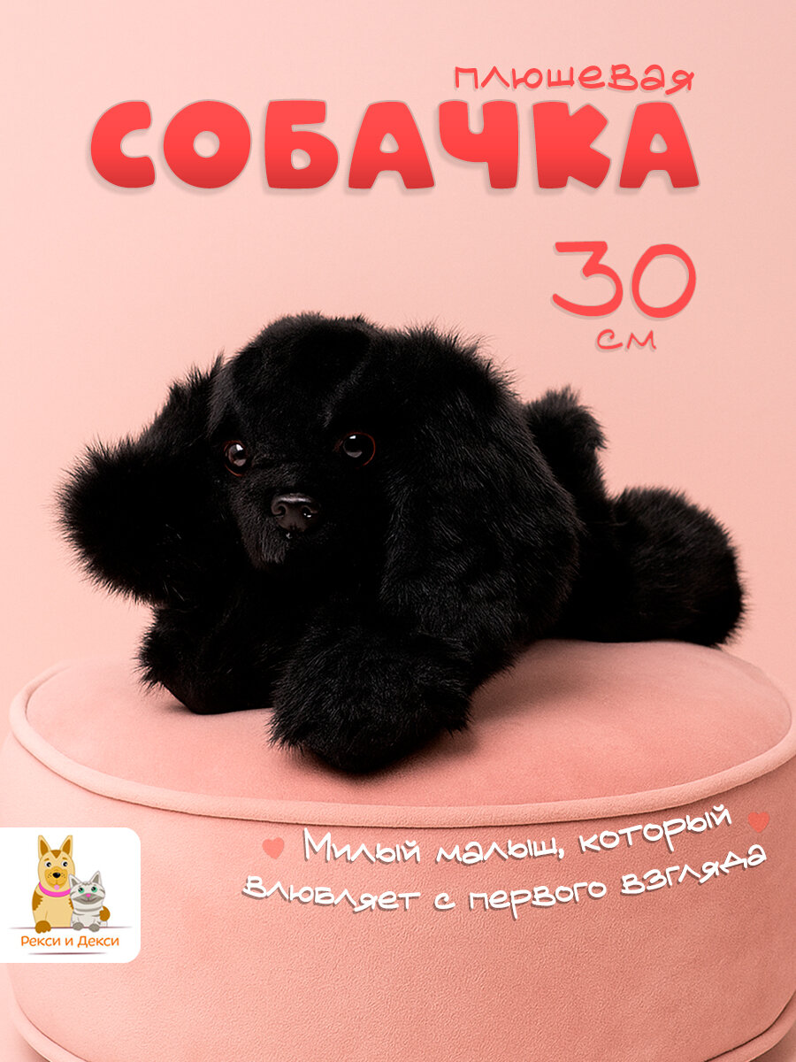 Мягкая игрушка NANO SHOT "Собака", для объятий, 30см, черная