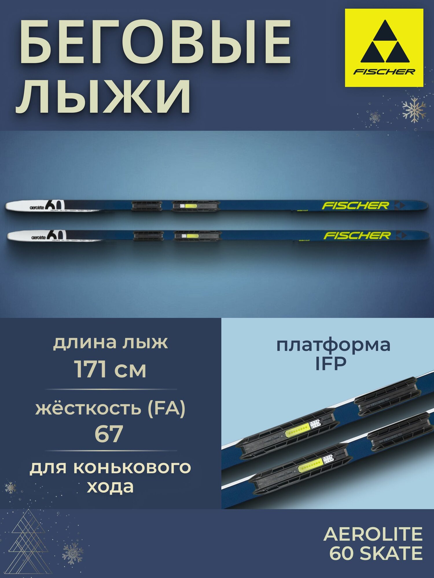 Лыжи беговые Fischer AEROLITE 60 SKATE IFP 171 см FA 67 N27023 для взрослых и подростков