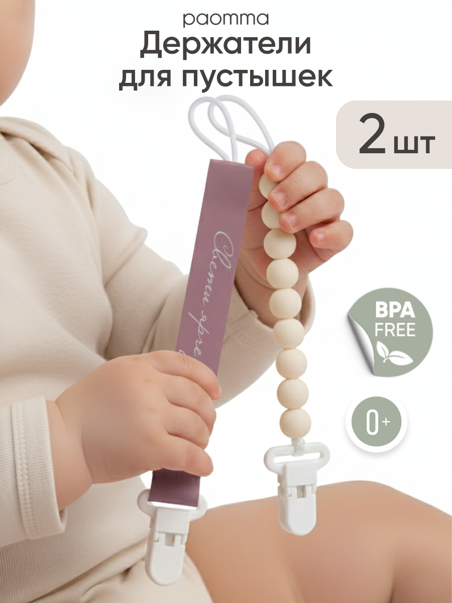 Paomma / Держатели для соски пустышки, 2 шт, текстиль, пластик