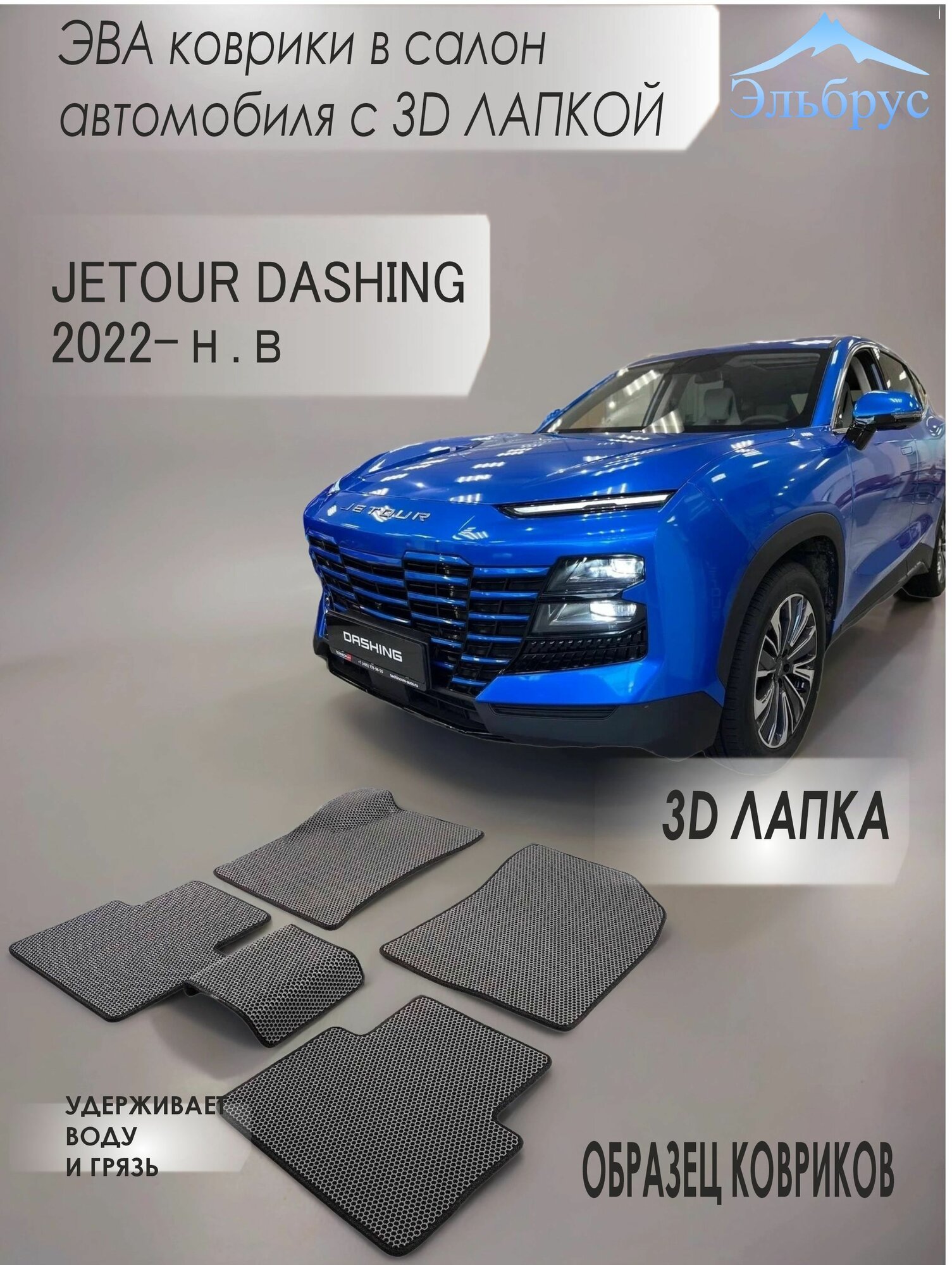 Комплект ЭВА ковриков в автосалон JETOUR DASHING 2022-н. в