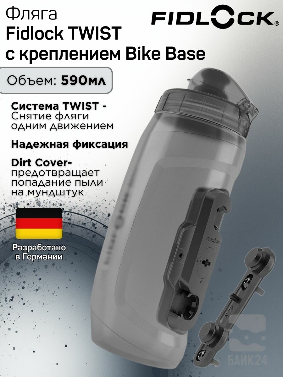 Фляга Fidlock TWIST 590 мл с креплением Bike Base, серая