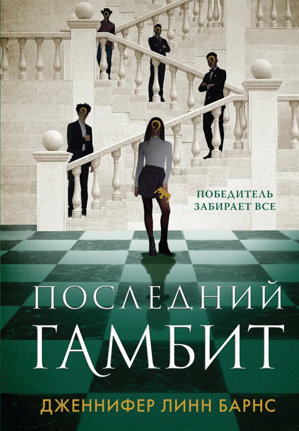 Последний гамбит [Цифровая книга]