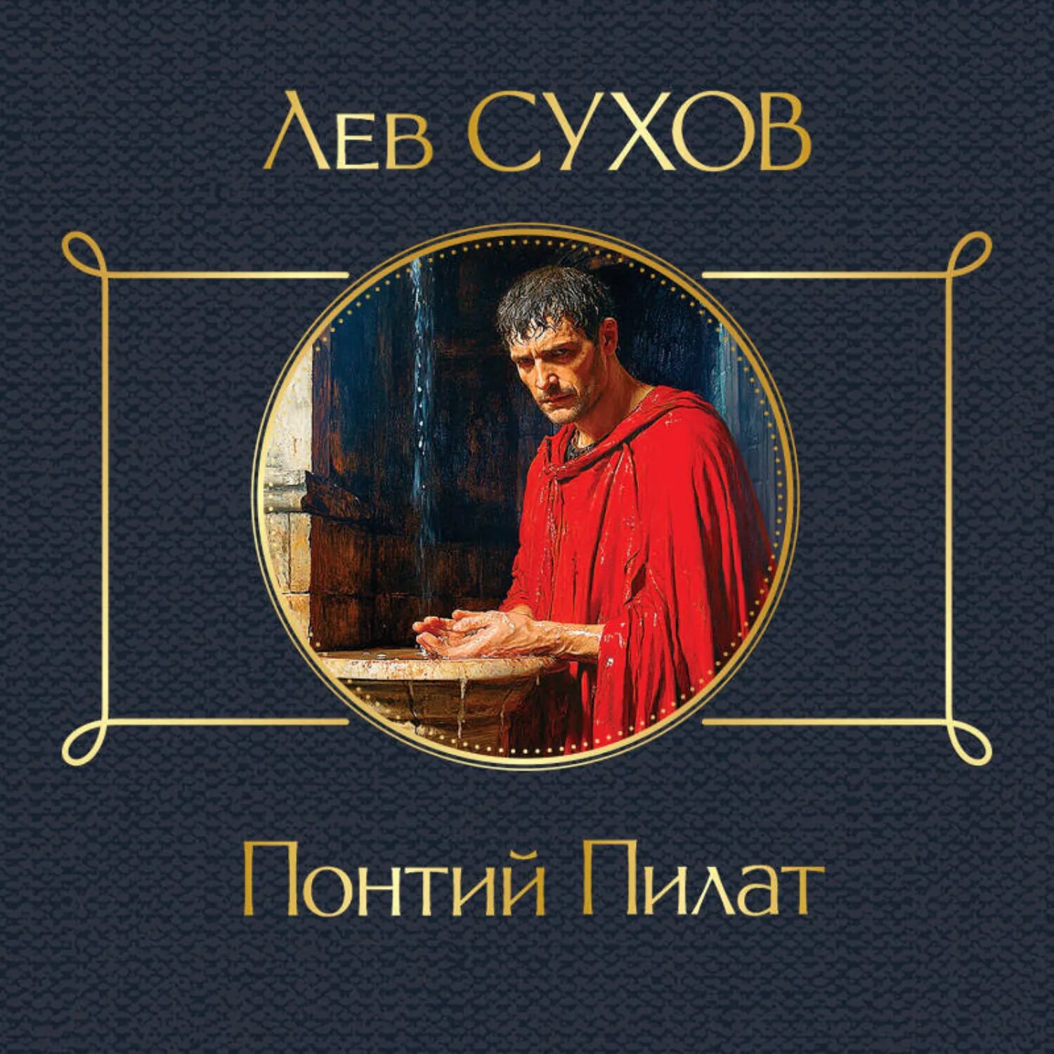 Понтий Пилат [Аудиокнига]