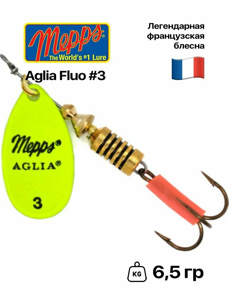 Блесна вращающаяся Mepps Aglia Fluo, №3, 6,5 гр, #Chartreuse