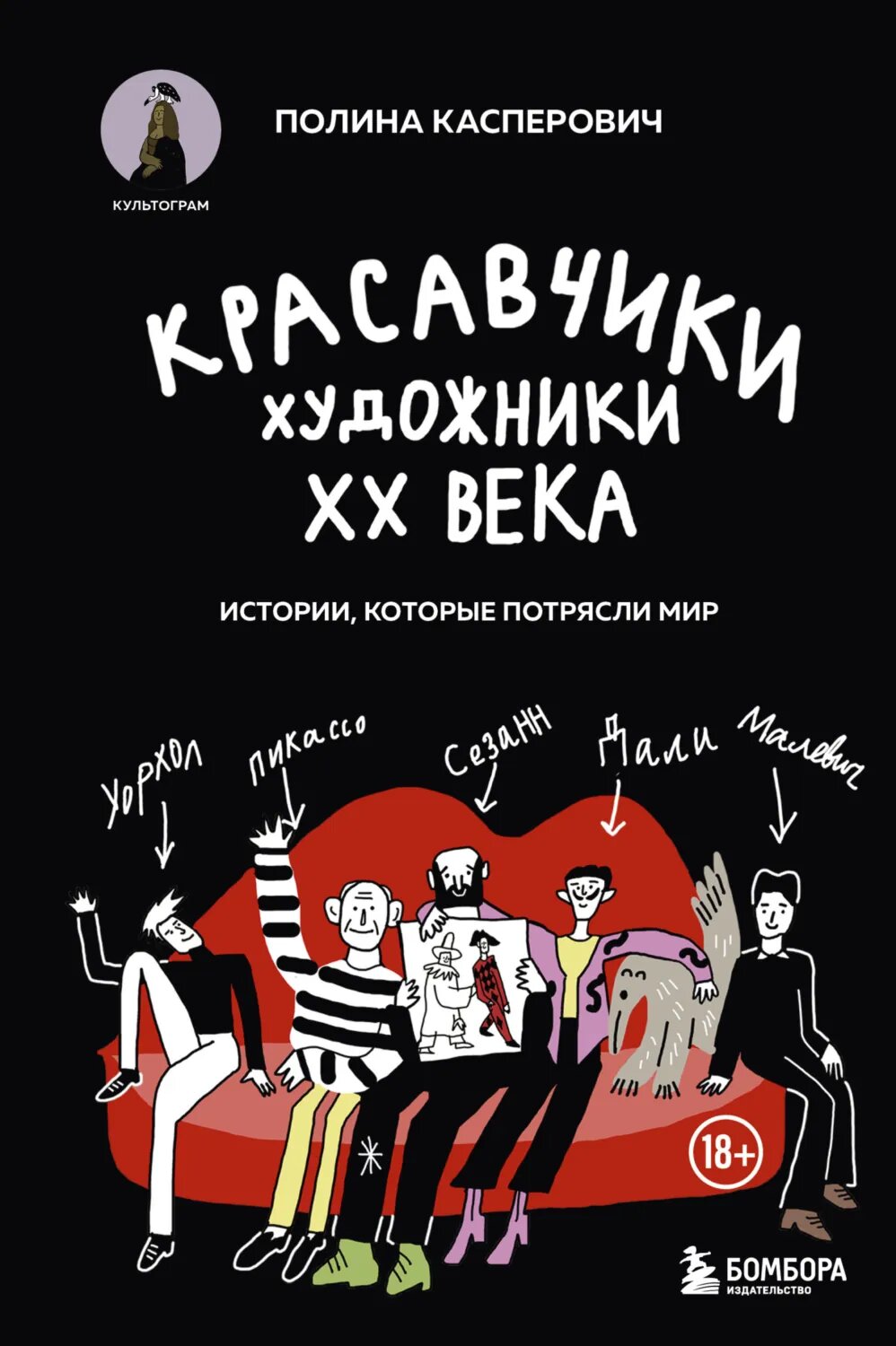 Красавчики. Художники XX века. Истории, которые потрясли мир [Цифровая книга]