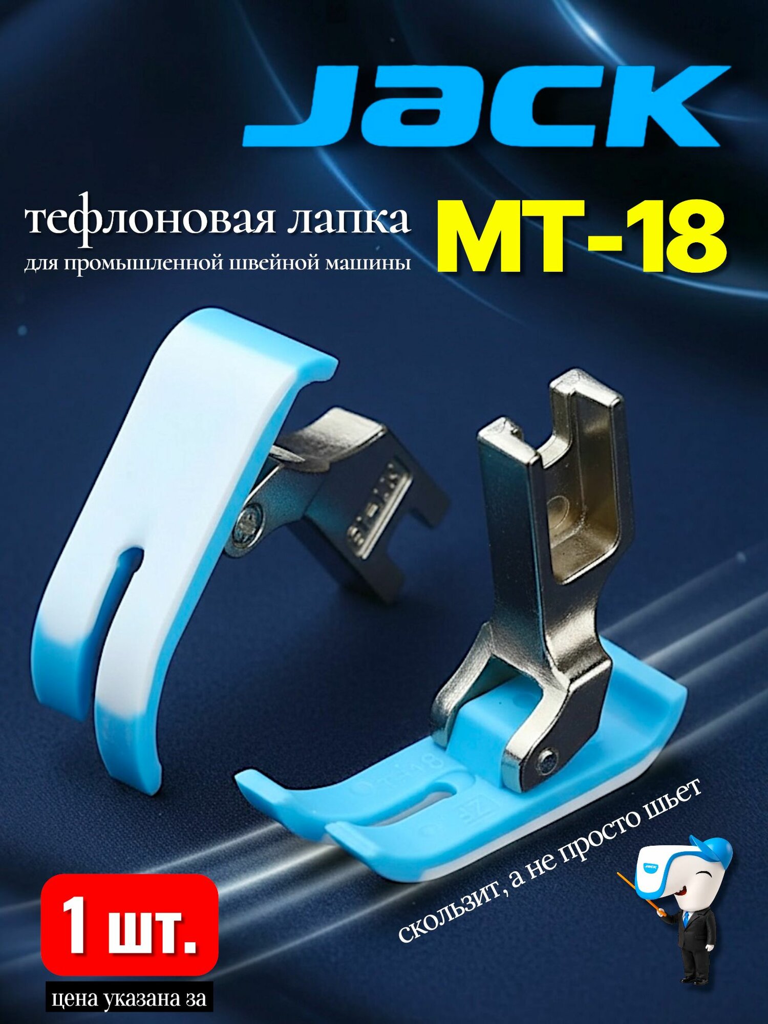 Jack Тефлоновая промышленная лапка МТ-18 811278