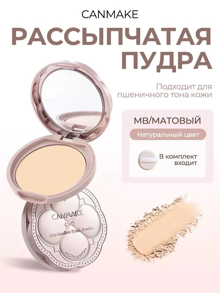 CANMAKE финишная пудра: матовый эффект для пшеничного тона кожи. Рассыпчатая, натуральный цвет, в комплекте пуховка