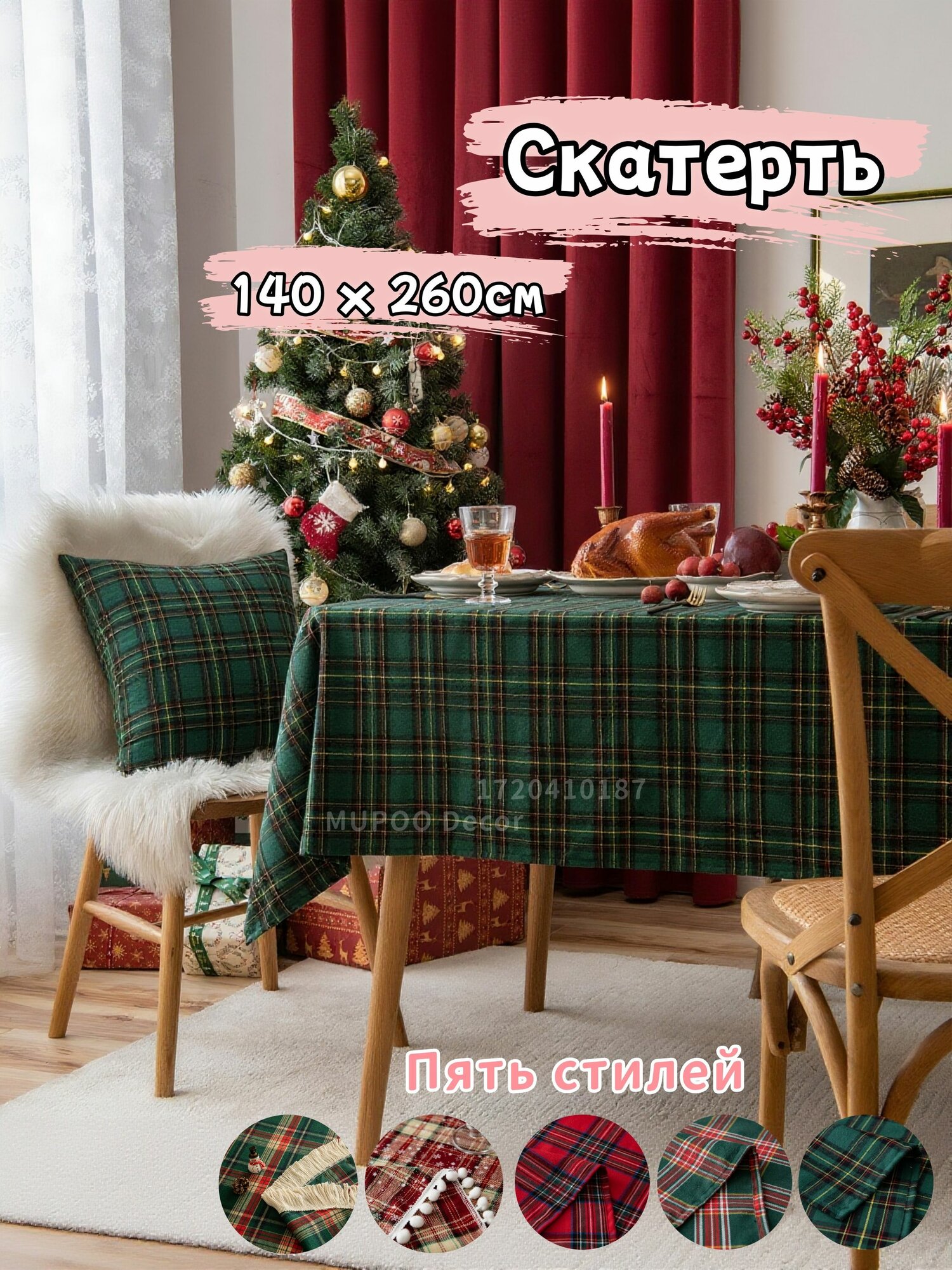 Скатерть Смесовая ткань 140x260см
