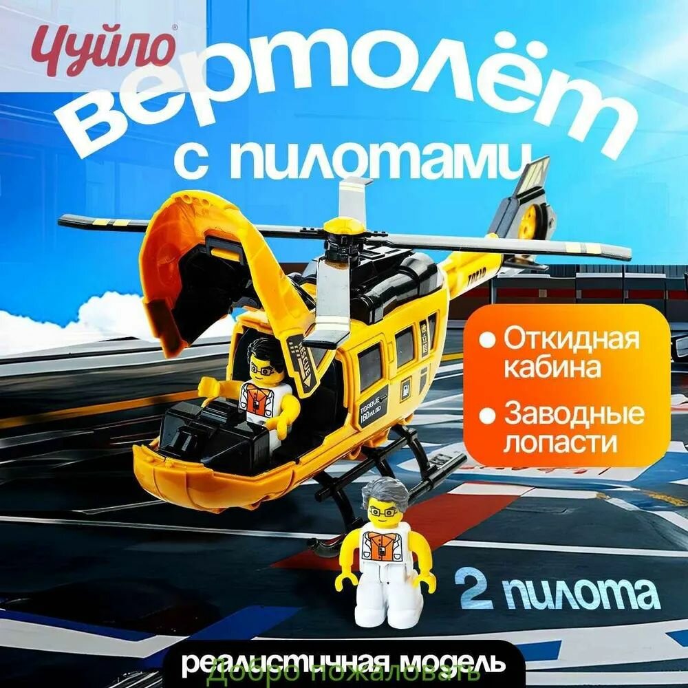 Libom Игрушка для мальчика Вертолет с пилотом / в подарок конструктор для детей