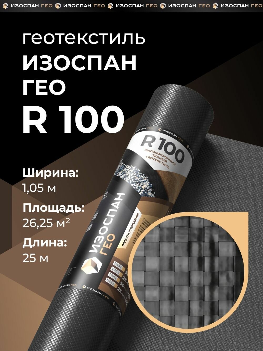 Геотекстиль Изоспан Гео R 100, тканый, (1,05 м х 25м), 26,25 м2