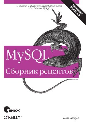 MySQL. Сборник рецептов Reprinted books