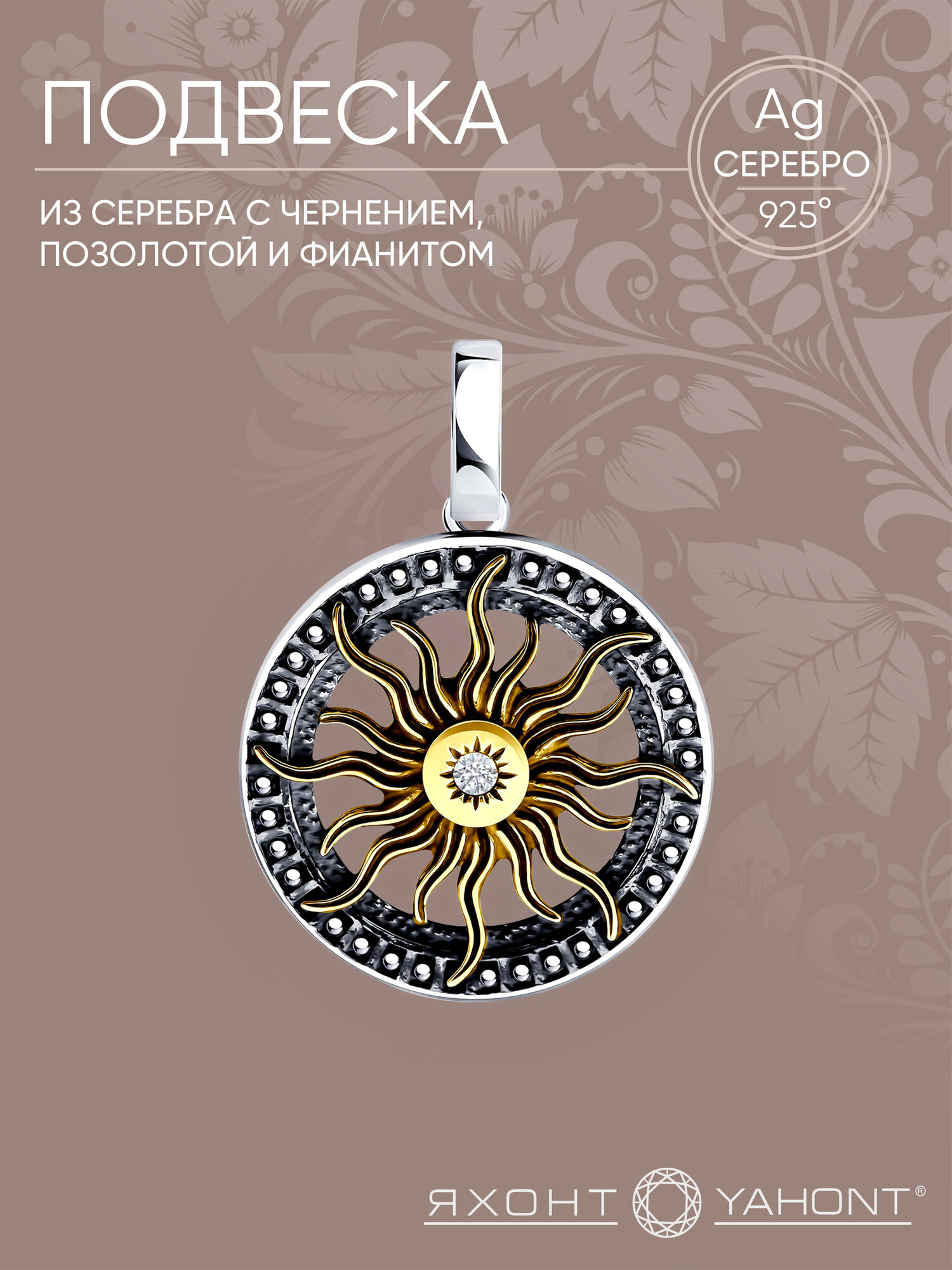 Подвеска Яхонт, серебро, 925 проба, родирование, чернение, фианит