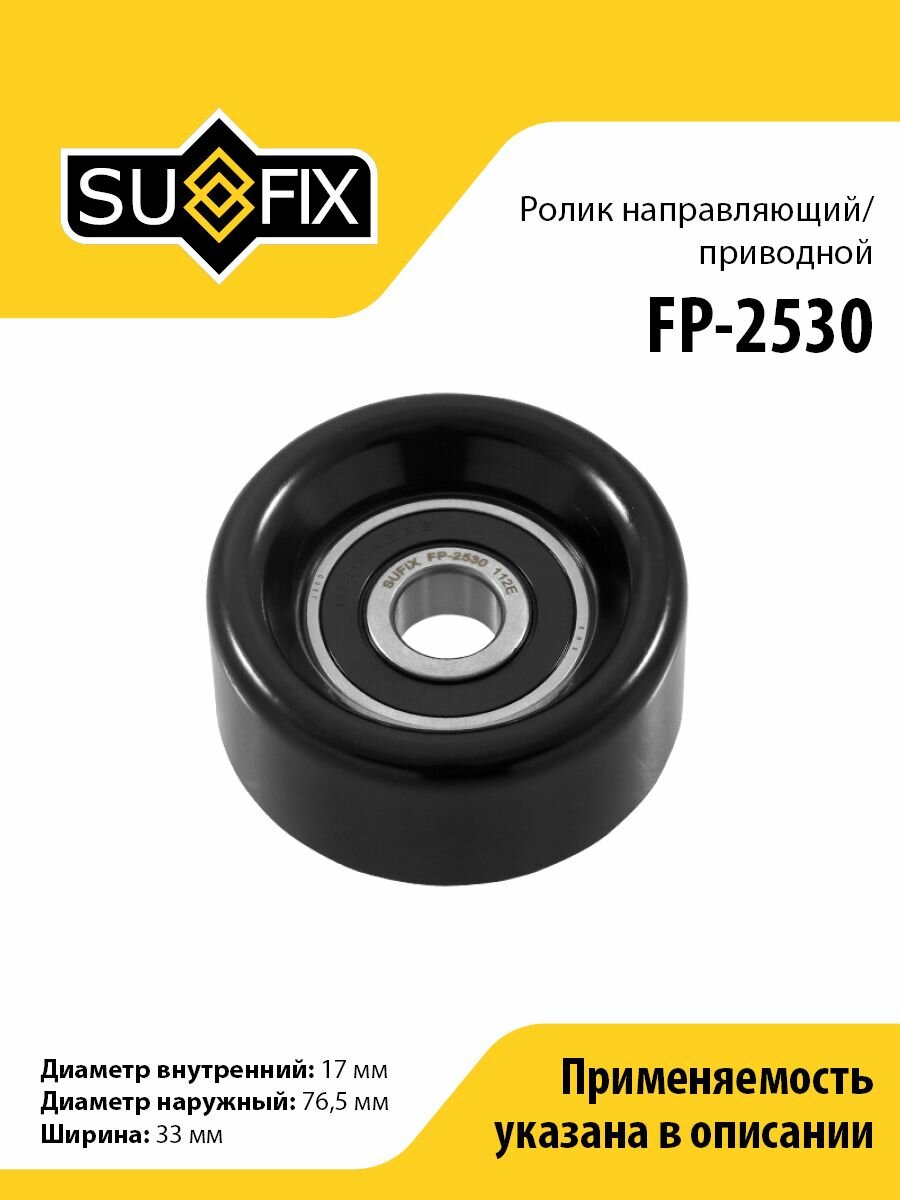 Ролик направляющий/приводной SUFIX FP-2530. Применение: HYUNDAI H-1/Starex 2.5D 97>/Porter 2.5D 03-04, KIA Sorento(JC) 2.5D 02>.