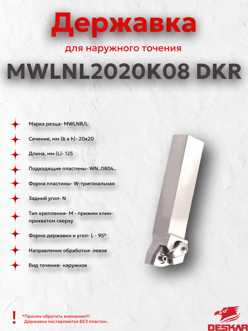 Державка Deskar MWLNL2020K08 DKR для наружного точения, для станков, левого направления, 125мм, 00-00051197