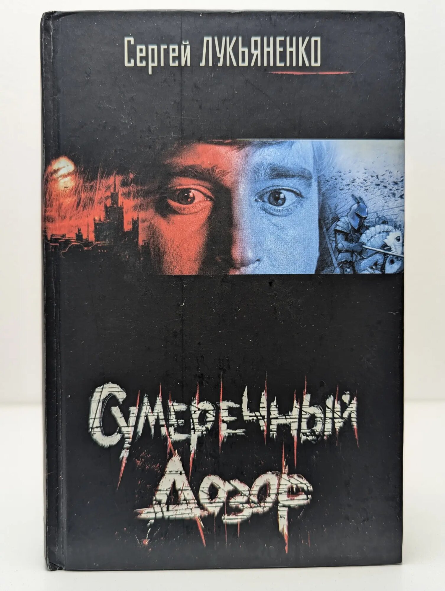 Сумеречный дозор Лукьяненко Сергей Васильевич 2006