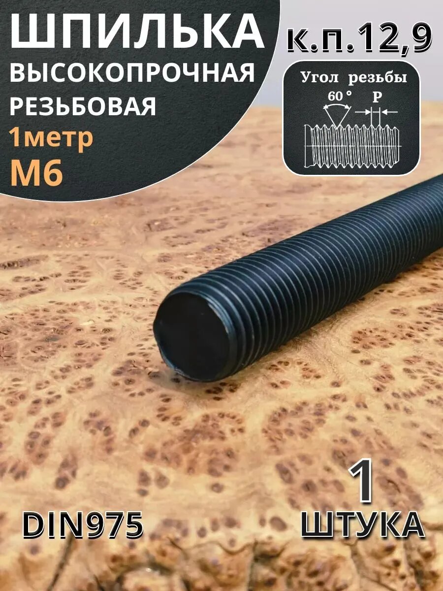 Шпилька резьбовая 6х1000 к. п.12.9 высокопрочная, 1 шт.