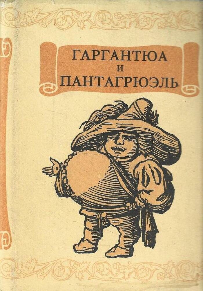 Гаргантюа и Пантагрюэль